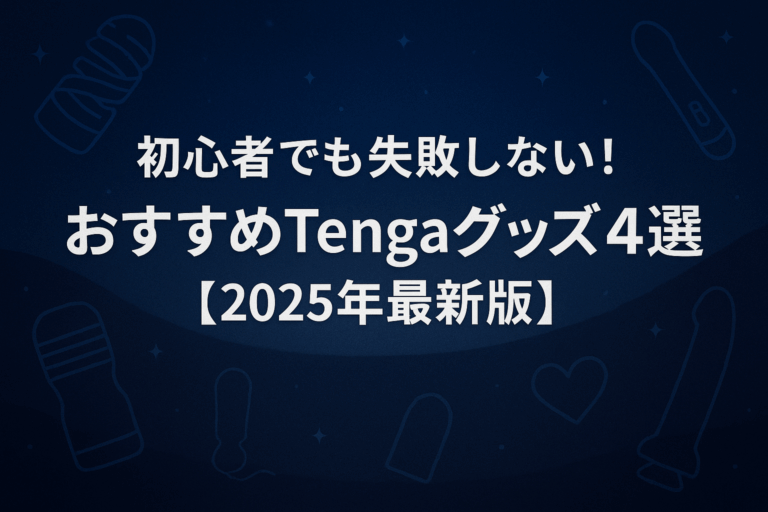 初心者でも失敗しない！おすすめTengaグッズ4選【2025年最新版】 - ラブマッチングナビ